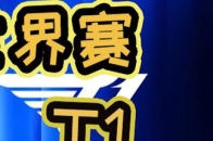 S14全球总决赛：BLG VS T1 BO1 ON窒息波比离谱大节奏痛失好局！ _腾讯新闻