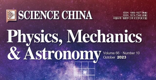 SCPMA速递 |《中国科学：物理学 力学 天文学》英文版2023年第10期_腾讯新闻