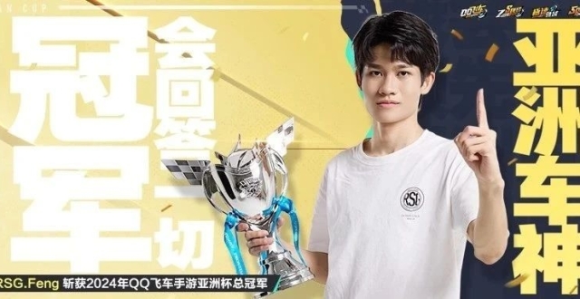 极速竞技，燃动京城！RSG.Feng荣膺亚洲车神，再续风的传奇 | QQ飞车手游赛事_腾讯新闻