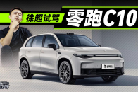 预售15万起，激光雷达+8295芯片，试驾零跑C10_腾讯新闻