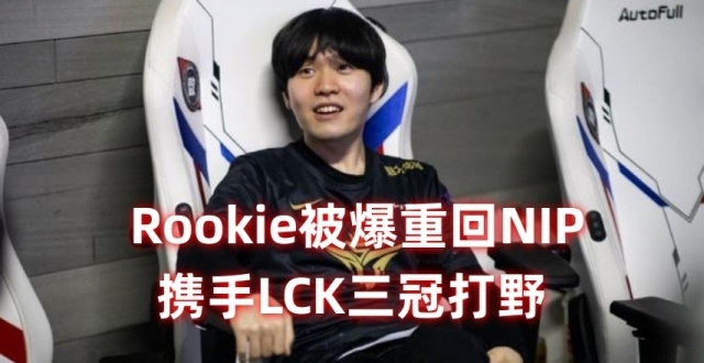 LPL又一支强队诞生？Rookie新队伍曝光：打野曾拿过LCK三次冠军_腾讯新闻
