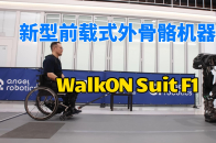 韩国研发出新型前载式外骨骼机器人WalkON Suit F1_腾讯新闻