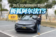 极狐阿尔法T5续航660KM+800V架构，20万以内的居家神车_腾讯新闻