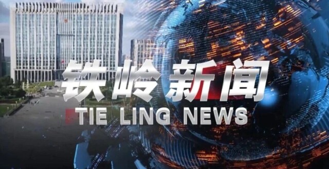 铁岭新闻（2025年12月13日）_腾讯新闻