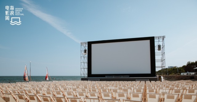 2024海浪电影周开幕 在阿那亚体验国内最大海边3D放映_腾讯新闻