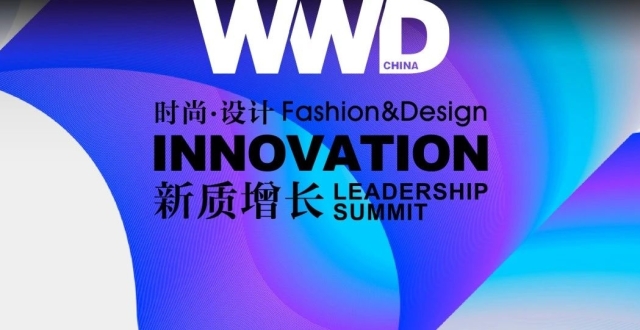 论坛预告｜探索新质增长，WWD CHINA 创新领导力峰会即将举办_腾讯新闻