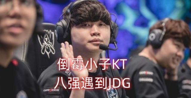 TheShy世界赛4强稳了！Beryl神签：LPL无内战，KT倒霉小子_腾讯新闻