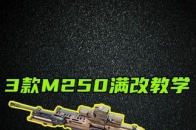 S4 赛季 3 款 M250 满改方案教学全解析！标准，稳定，机动！_腾讯新闻