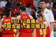 CCTV5直播！中国女篮大战塞尔维亚，郑薇急需三大调整_腾讯新闻