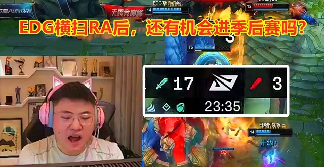 EDG横扫RA，又赢了！网友调侃：EDG，RA和RNG三队诚信互刷？_腾讯新闻