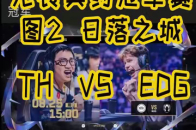2024无畏契约全球冠军赛决赛：TH VS EDG 图2 日落之城！_腾讯新闻