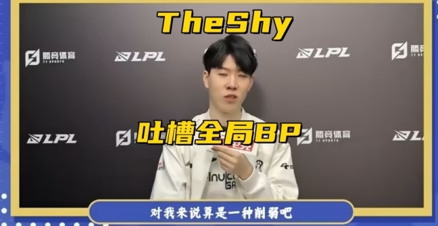 Rookie惨遭老队友背刺！TheShy公开吐槽赛制：被全局BP削弱了实力_腾讯新闻