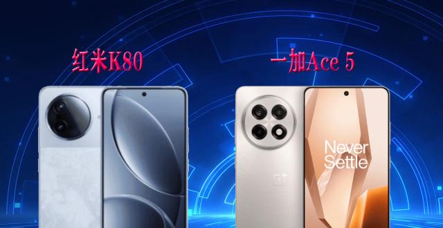 差价200元，一加Ace 5、红米K80到底该怎么选？有什么区别？_腾讯新闻