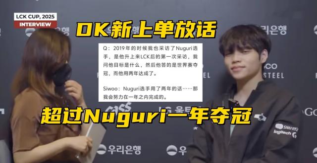 拳头计划重启女子联赛！DK新上单自信放话：一年之内，超越Nuguri_腾讯新闻