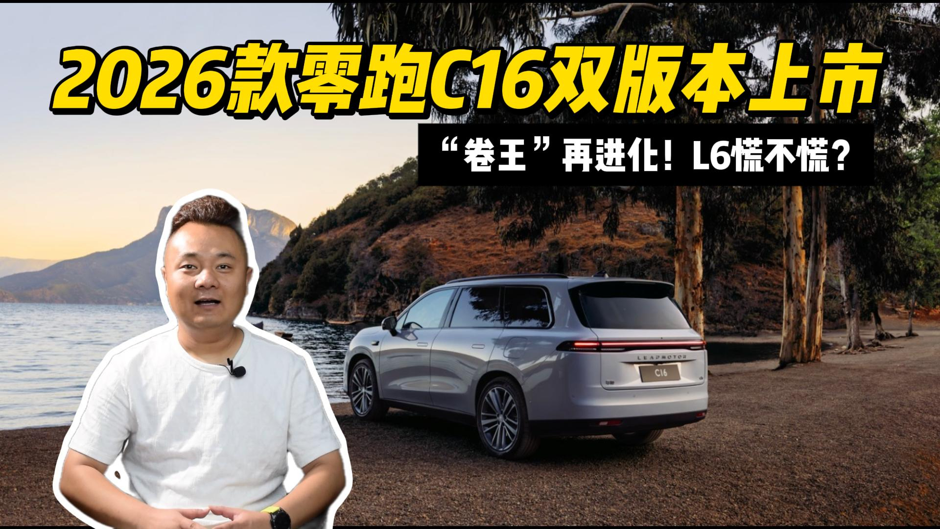 “卷王”再进化！L6慌不慌？2026款零跑C16双版本上市_腾讯新闻