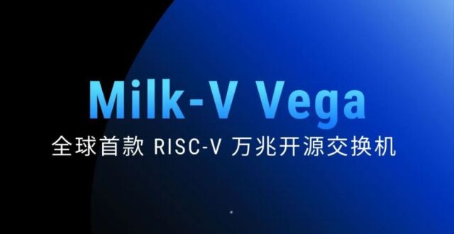 799 元，全球首款开源万兆 RISC-V 网络交换机 Milk-V Vega 开售_腾讯新闻