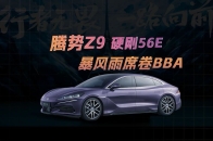 腾势Z9，国产豪车暴风雨席卷BBA_腾讯新闻