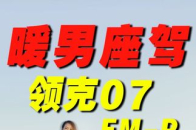 专属于你的“暖男座驾”！领克07EM-P_腾讯新闻