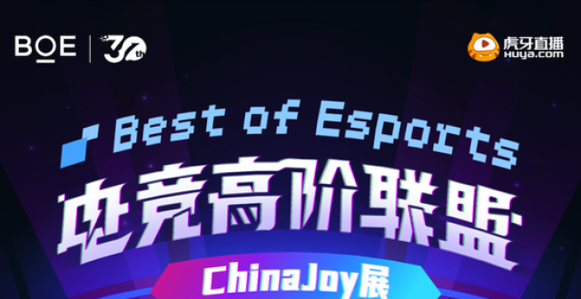 BOE（京东方）再度携手虎牙直播亮相 ChinaJoy 创新_腾讯新闻