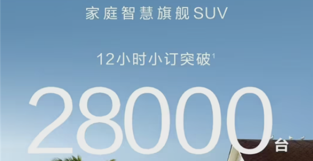 问界M8/M9预订爆火！开售12小时订单突破4万台_腾讯新闻
