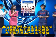 JDG晋级4强LNG发文立军令状，369回应JDG被叫最强战队感受，左手采访把LCK女主持破防！_腾讯新闻
