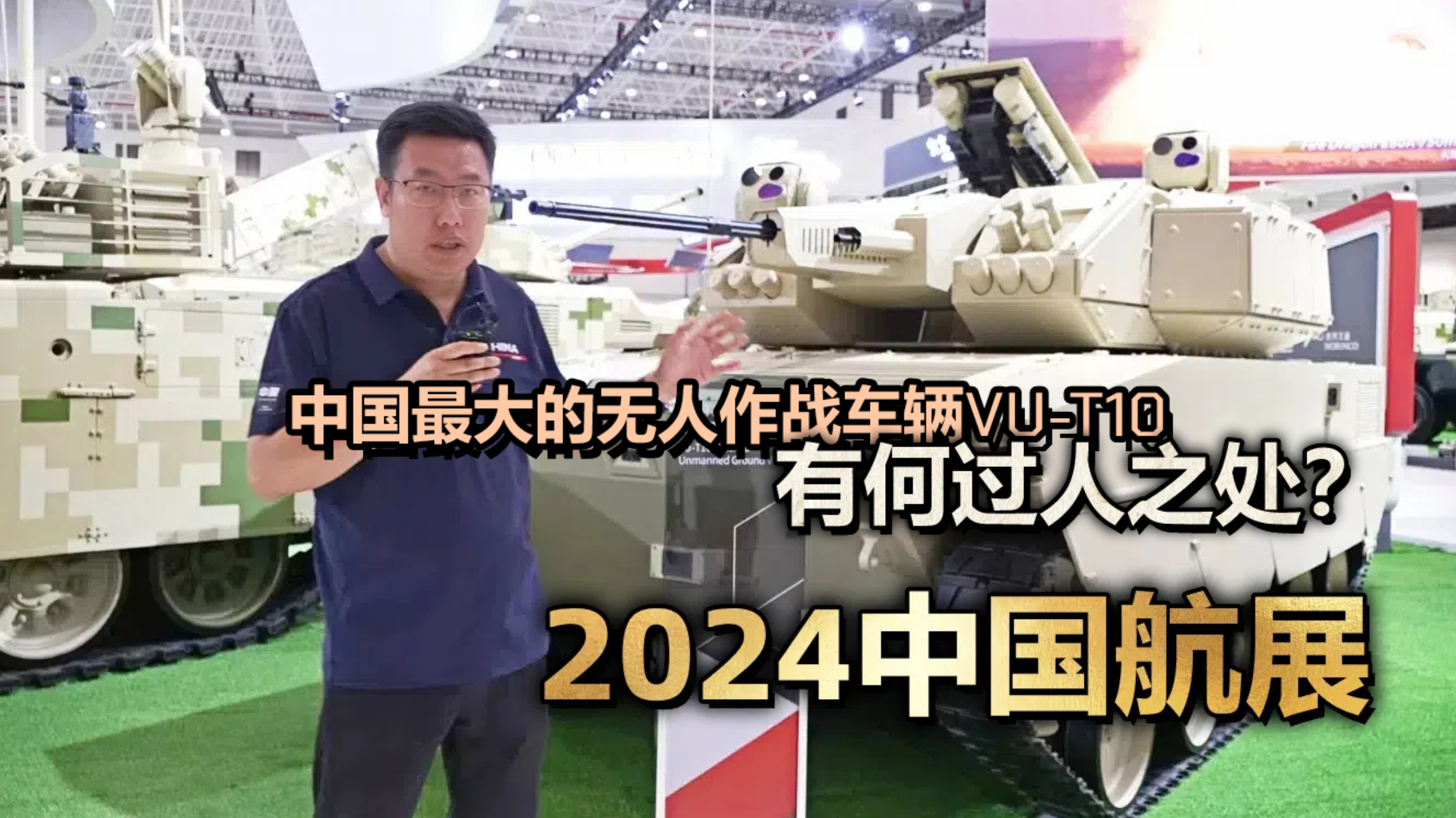 2024中国航展 中国最大的无人作战车辆VU-T10，有何过人之处？_腾讯新闻