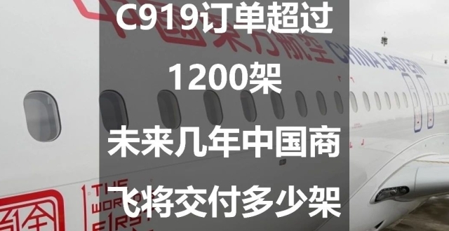 C919订单超过1200架，未来几年中国商飞将交付多少架C919？_腾讯新闻
