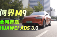 全网首测！问界M9 ADS 3.0 看看它在北京城的表现到底如何？_腾讯新闻