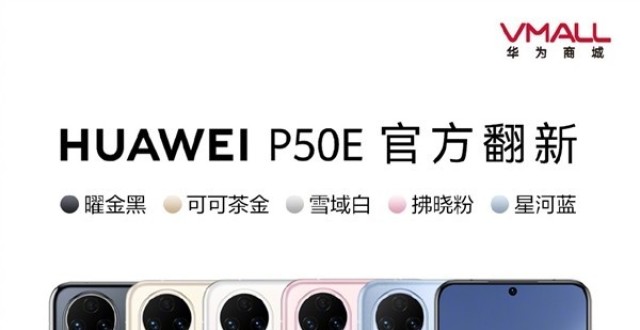 华为P50E官翻上架：全套原装2988元_腾讯新闻