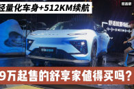 铝基轻量化车身+512KM续航 12.99万起的奇瑞舒享家值得买吗？_腾讯新闻
