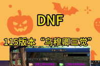 DNF：115版本“乌穆卿三觉”！策划骑脸玩家，装备名赤牙沃拉德_腾讯新闻