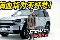 含华量满满？深度试东风猛士M817！ADS4.0+超大空间…_腾讯新闻