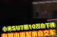 仅仅230天！小米SU7就已生产10万台，有望由雷军亲自交车_腾讯新闻