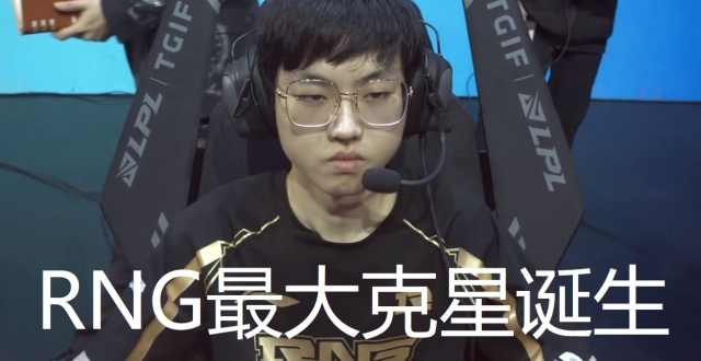 RNG被打回原形，夏季赛梦碎了！收官战沦为笑话，LGD完成三杀成就_腾讯新闻