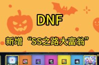 DNF：11.21新增“SS之路大富翁”！宠物+称号+光环，外加宝珠_腾讯新闻