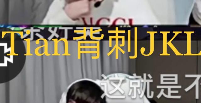 “Tian直播背刺JKL图”火了，线下粉丝围攻偷MVP，小奶油不听指挥_腾讯新闻