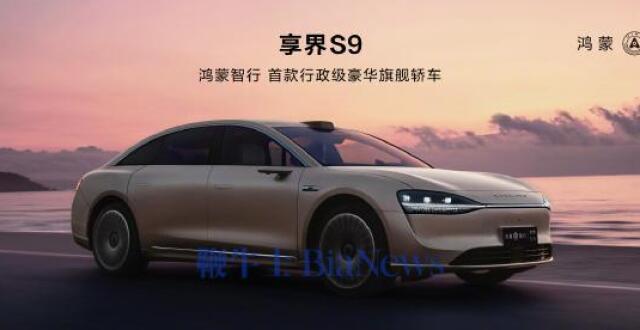 华为享界S9发布会定档5月31日_腾讯新闻