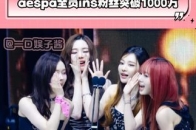aespa全员ins粉丝突破1000万 恭喜吒帝登顶_腾讯新闻