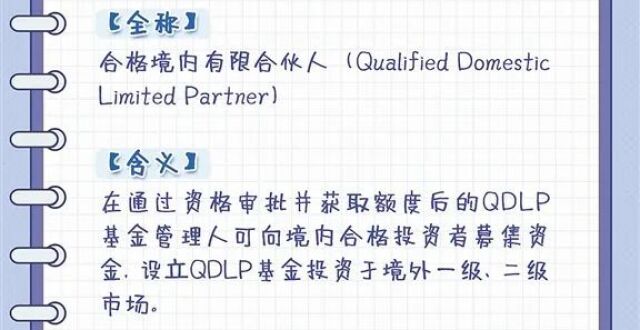 政策解读丨开展合格境内有限合伙人（QDLP）试点_腾讯新闻