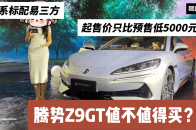 全系标配易三方 售价只比预售低5000元 33.48万起的腾势Z9GT值得买吗？_腾讯新闻
