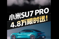 24.59万！小米SU7PRO上市，超长续航+高阶智驾_腾讯新闻