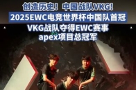 创造历史！VKG战队在EWC电竞世界杯Apex比赛中夺得冠军！_腾讯新闻