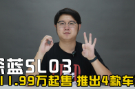 11.99万起售 推出4款车型 2025款SL03值得买吗？_腾讯新闻