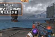 CFHD全新皮肤——AK-47 陆地之王 雪域雄狮、陆地之王手表_腾讯新闻