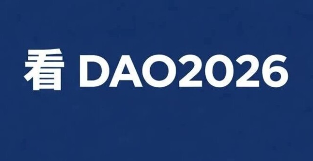AI想要什么 | 看DAO2026_腾讯新闻