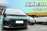 29.99万起售 玩转“空间”的中大型MPV 翼真L380真的值得入手吗？_腾讯新闻
