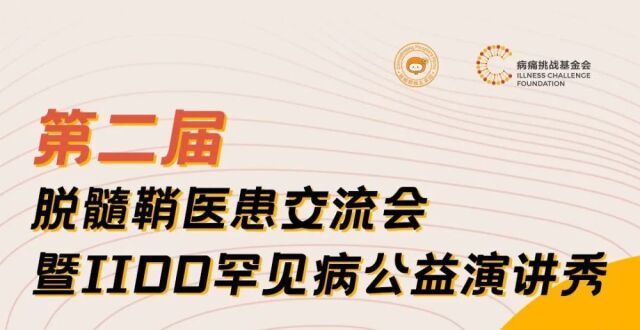 活动预告｜第二届脱髓鞘医患交流会暨IIDD罕见病公益演讲秀即将开启_腾讯新闻