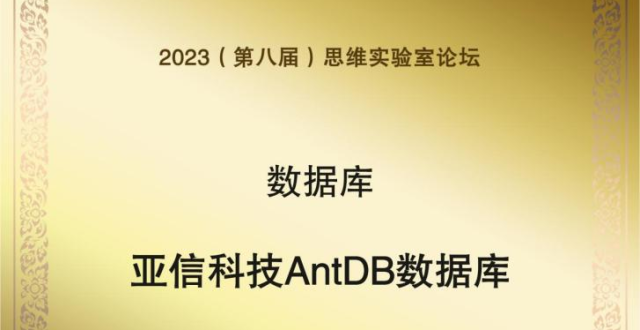 “2023(第八届)思维实验室论坛”，亚信科技AntDB荣获金i奖_腾讯新闻