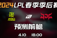 LPL春季赛季后赛【NIP vs JDG】前瞻预测_腾讯新闻