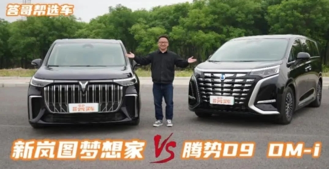 新岚图梦想家 VS 腾势D9 高端插混MPV到底该选谁？_腾讯新闻